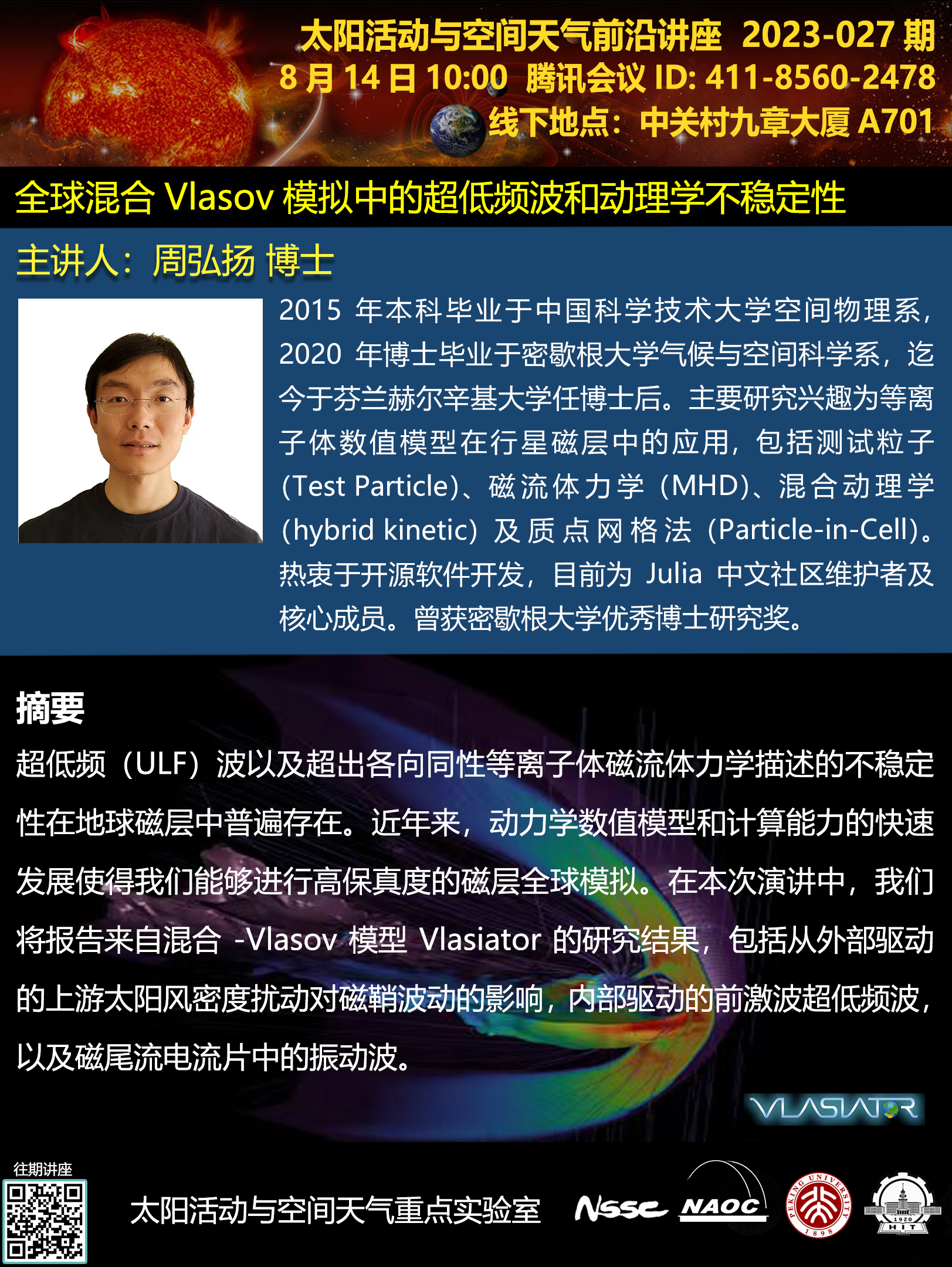 全球混合Vlasov模拟中的超低频波和动理学不稳定性（报告人：周弘扬，芬兰赫尔辛基大学；时间：2023年8月14号）--------太阳活动与 ...
